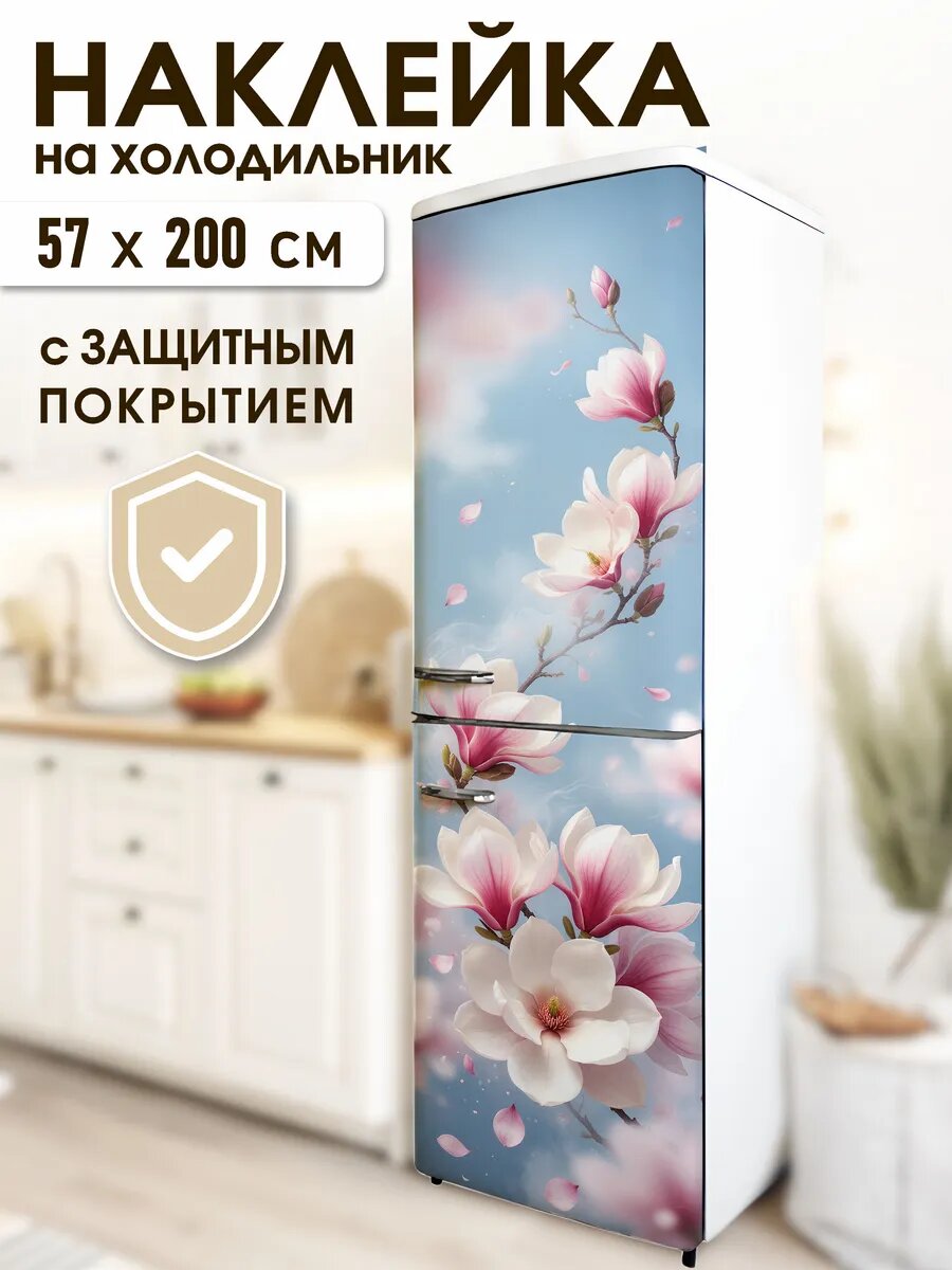 Наклейка на холодильник Магнолия нежность Арт: h_26_763
