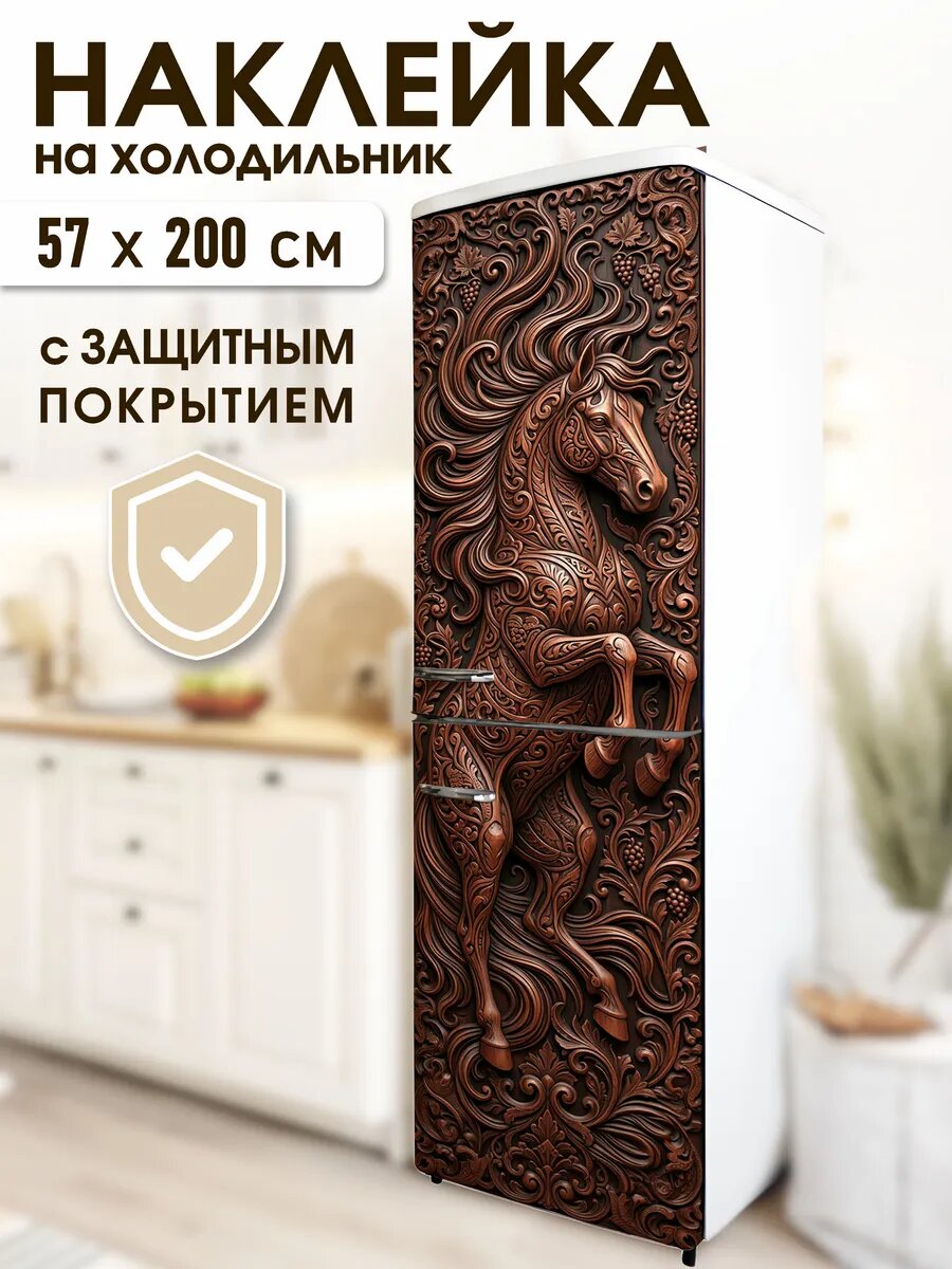 Наклейка на холодильник Резной конь Арт: h_26_462