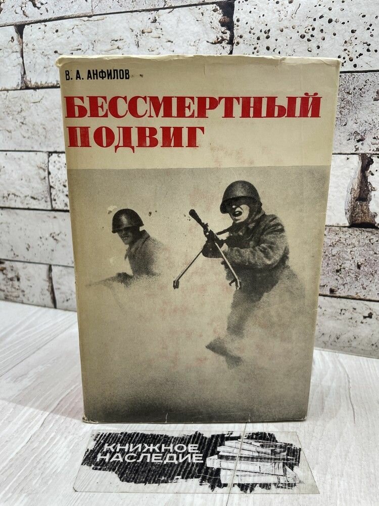 Анфилов В. Бессмертный подвиг. Наука 1971