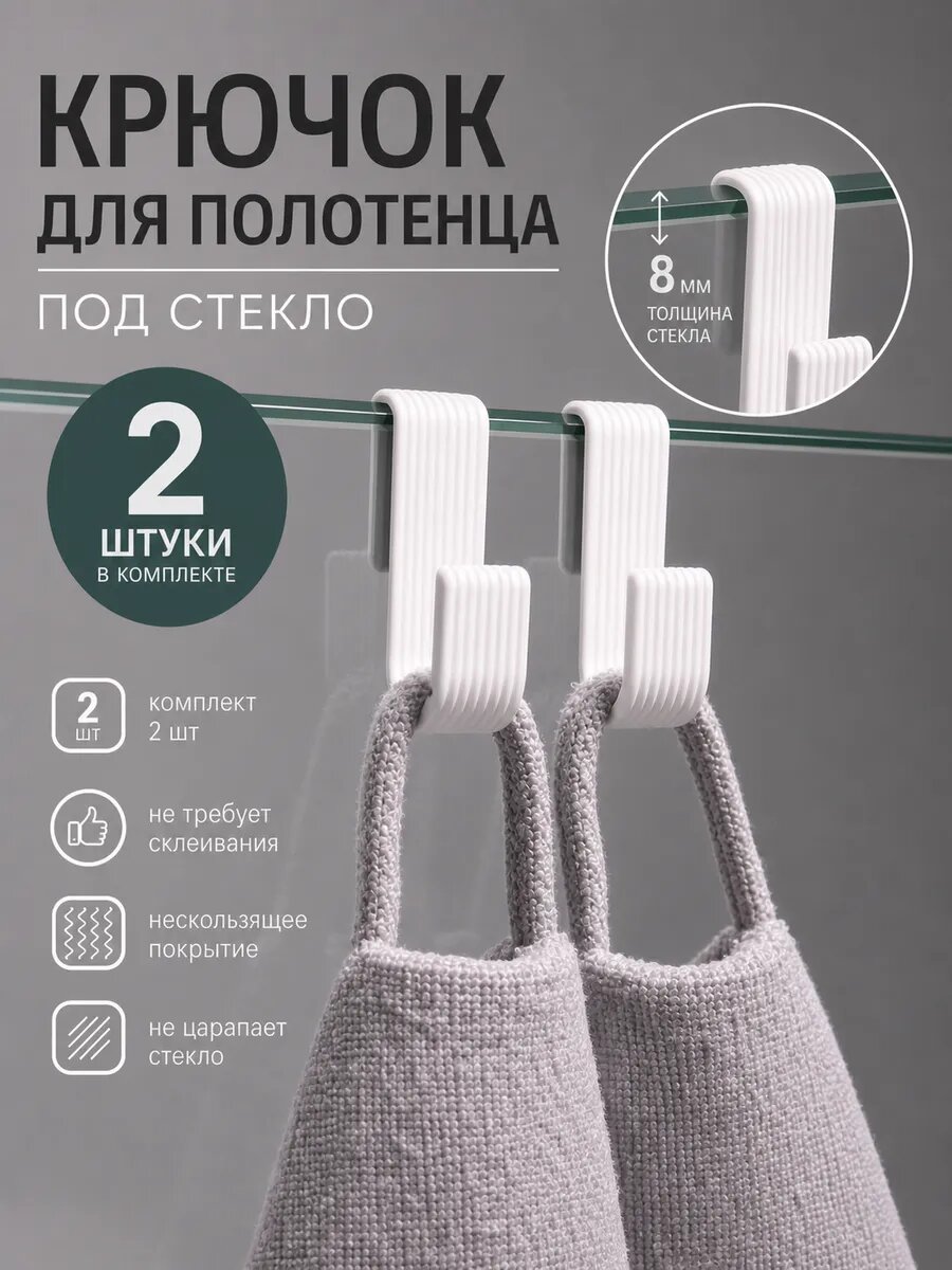 Крючок для полотенца, мочалки на душевую кабину 2 шт (для стекла 8 мм)