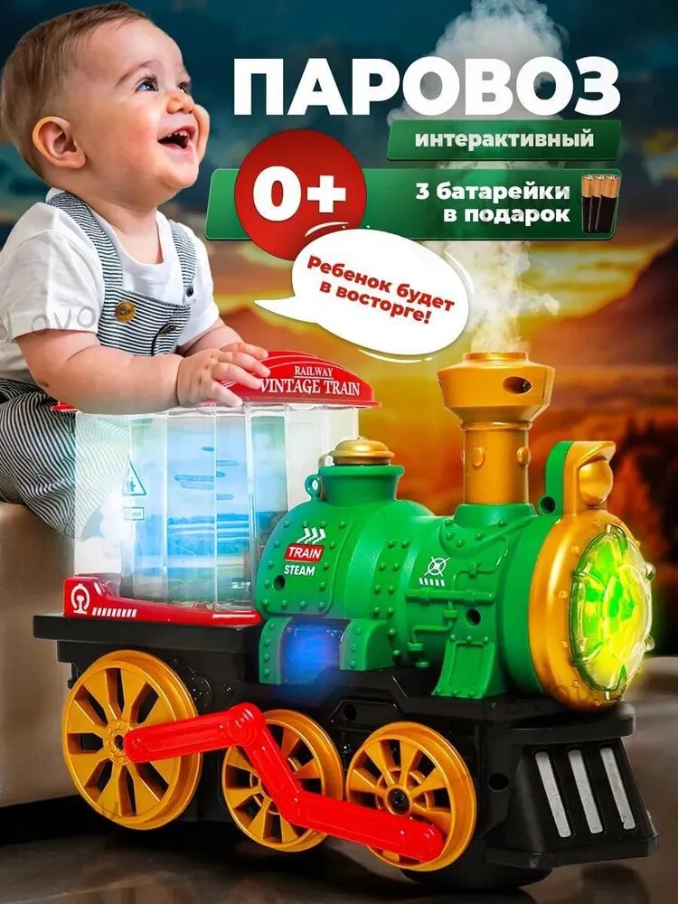Развивающая музыкальная игрушка для малышей; Интерактивный паровозик с паром
