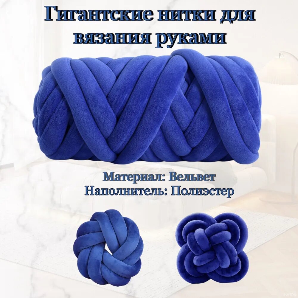 Гигантские нитки для вязания руками из вельвета, 1 кг