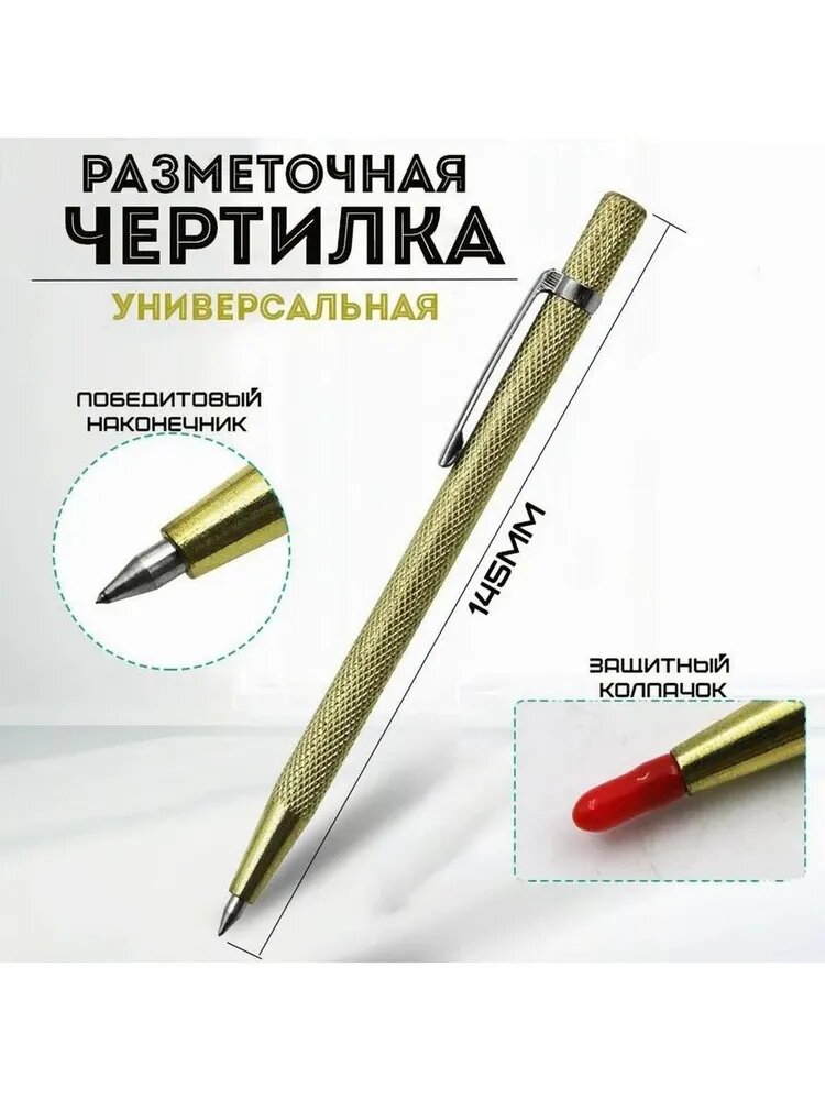 Чертилка по металлу разметочный карандаш универсальная 145 мм с победитовым наконечником