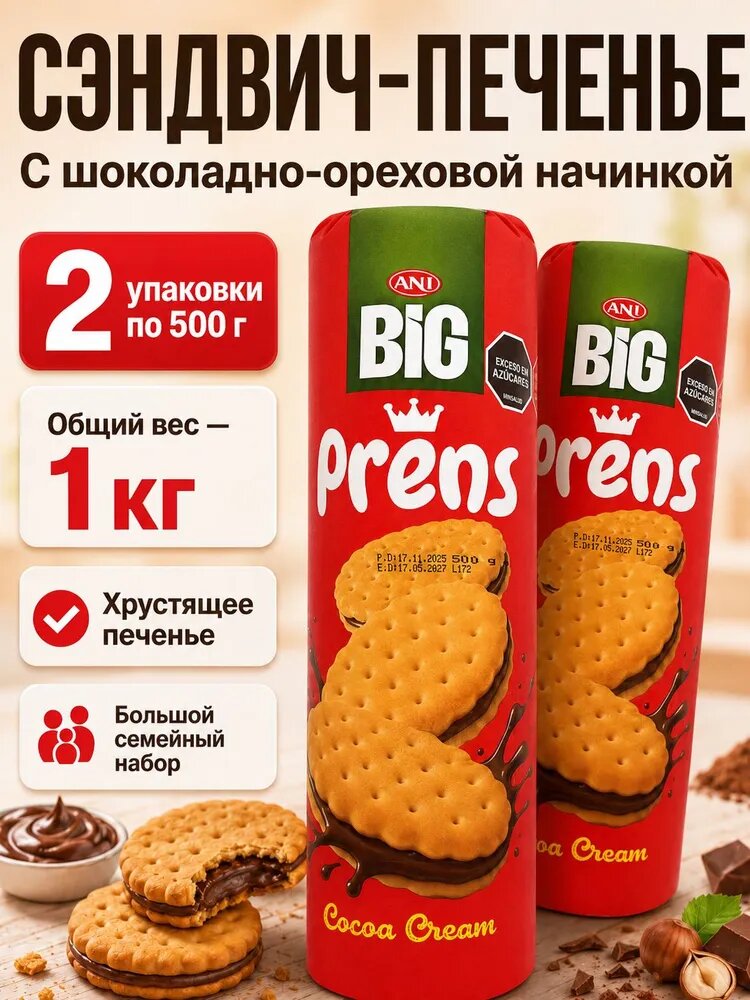 Сэндвич-печенье ANI 2 упаковки 1 кг