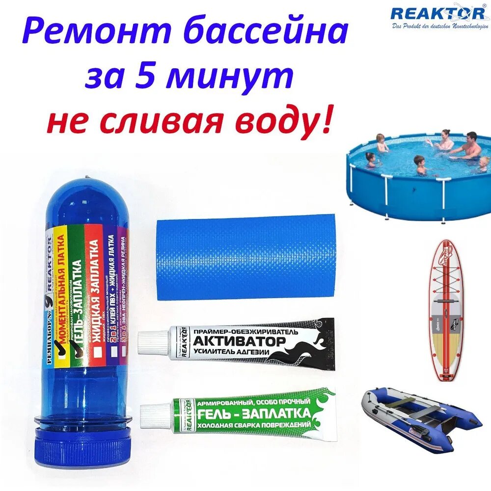 Ремкомплект №9 для бассейнов и лодок из ПВХ в тубусе - Моментальная латка + Жидкая гель-заплатка + активатор