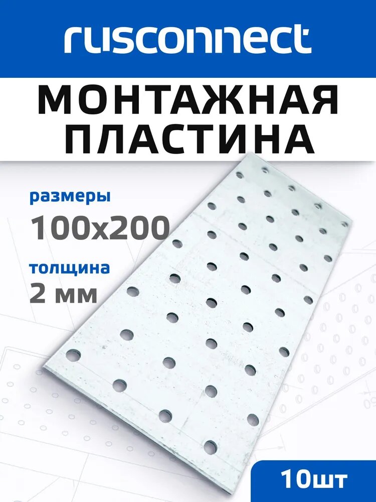 Пластина крепежная соединительная Rusconnect RPP12 100х200х2 мм (10 шт.)