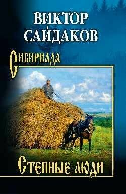 Сайдаков: Степные люди Серия Сибириада Издательство Вече