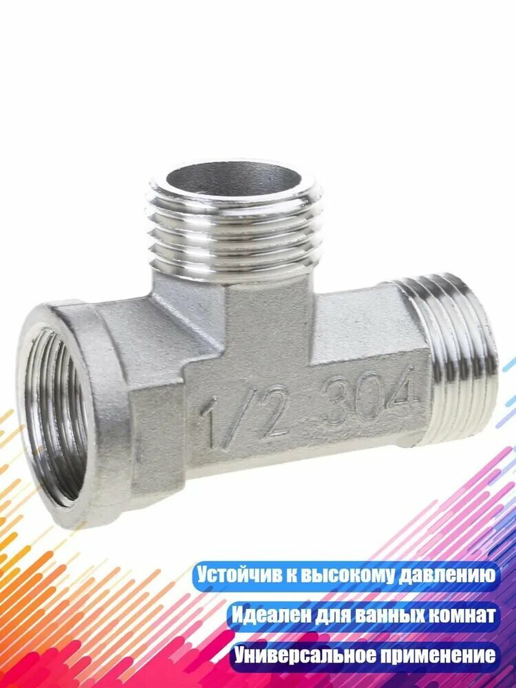 Тройник G1/2 из латуни с хромированным покрытием, 4