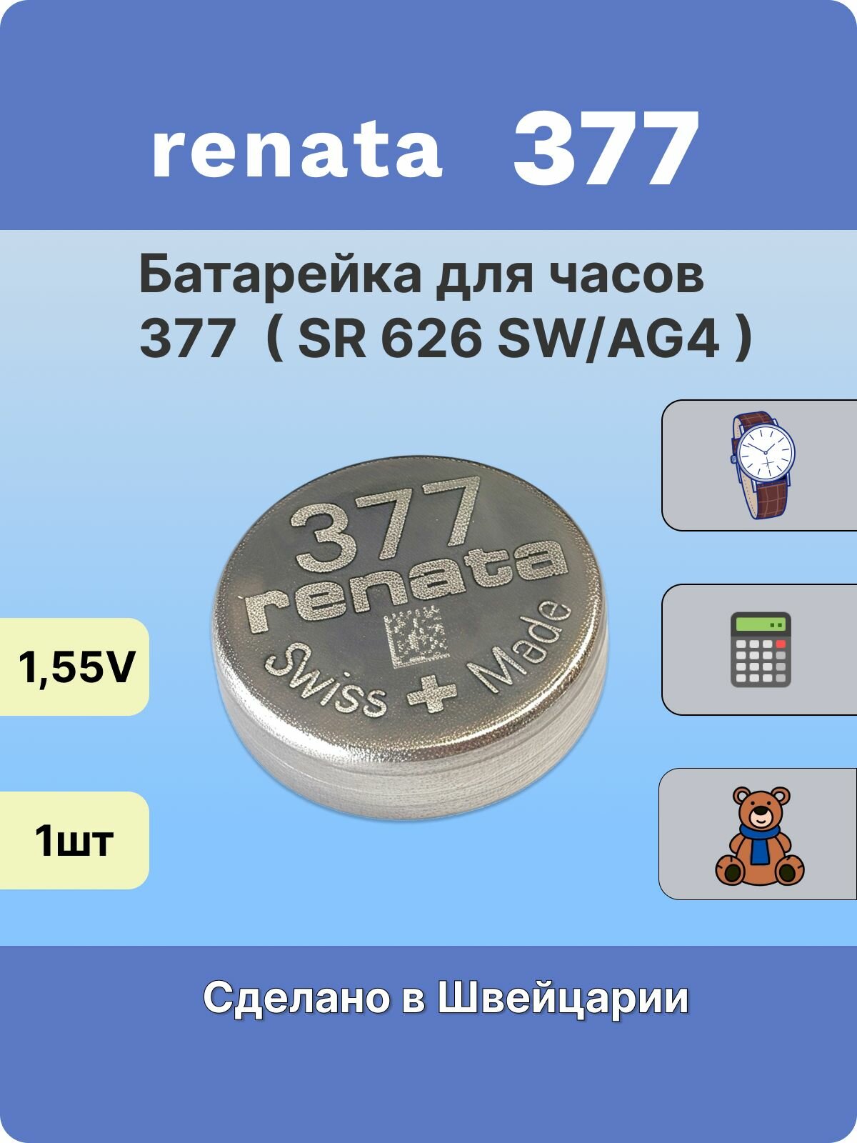 Батарейка для часов Renata 377 (SR626SW) , 1шт