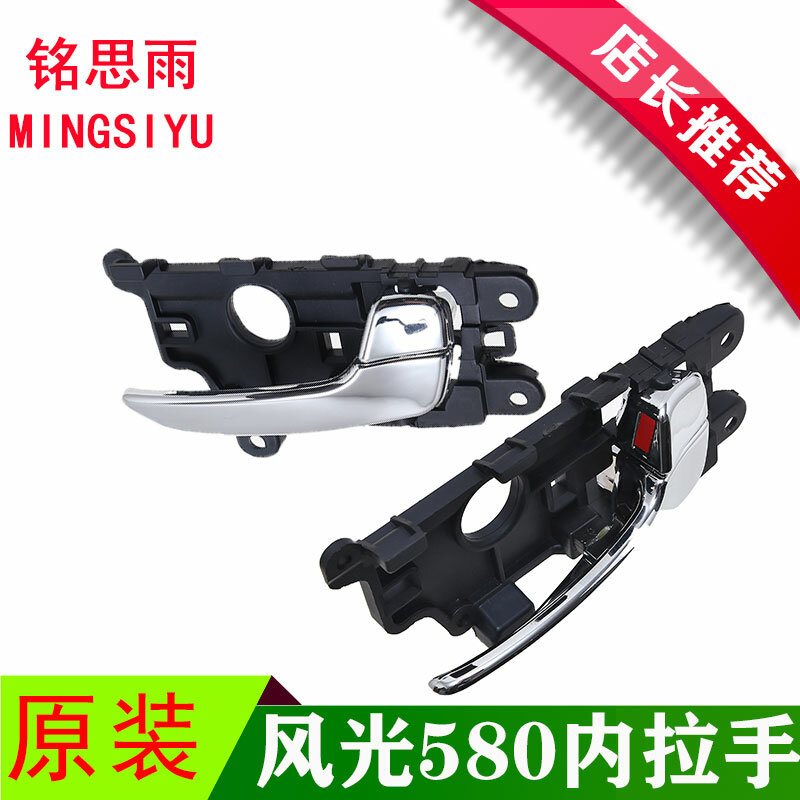 Оригинальная ручка внутренней двери для Dongfeng Fengguang 580 правая сторона (пассажирская), запчасть OEM