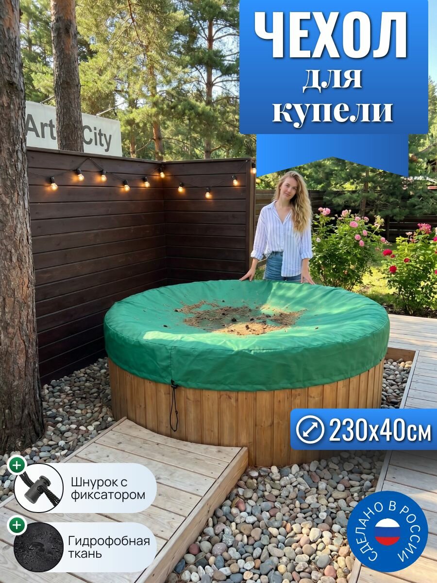 Чехол для купели, 230х40 см, зеленый