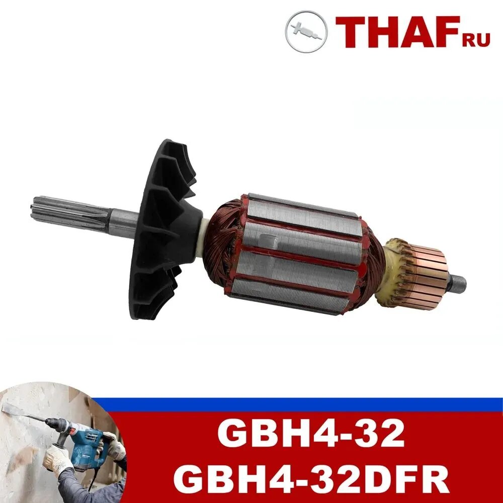 Якорь ротор замена для BOS Перфоратор GBH4-32DFR
