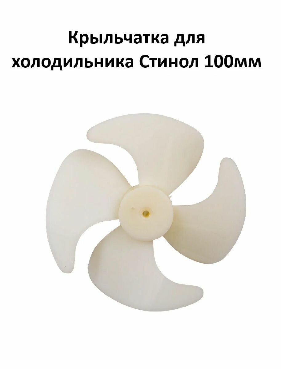 Крыльчатка вентилятора 100мм для холодильника Indesit, Stinol, Ariston (всас.)