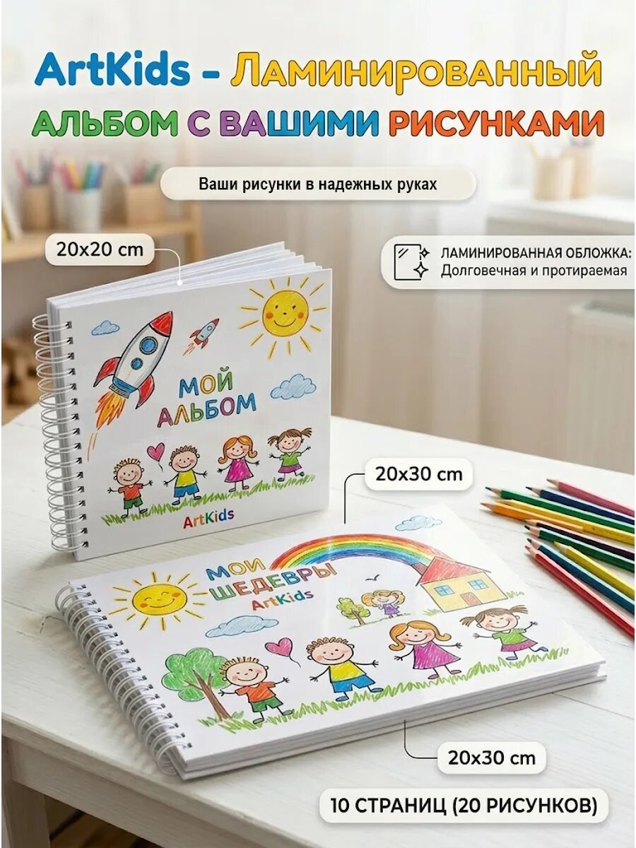 ArtKids- альбом с вашими рисунками