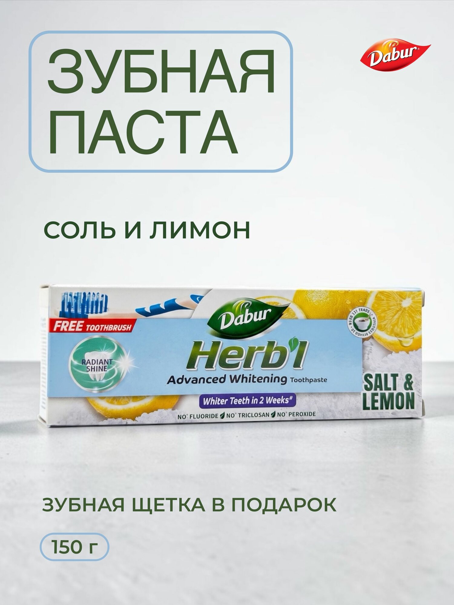 Dabur Herb'l Зубная паста отбеливающая Хербл Соль и Лимон (зубная щетка в подарок) 150 г