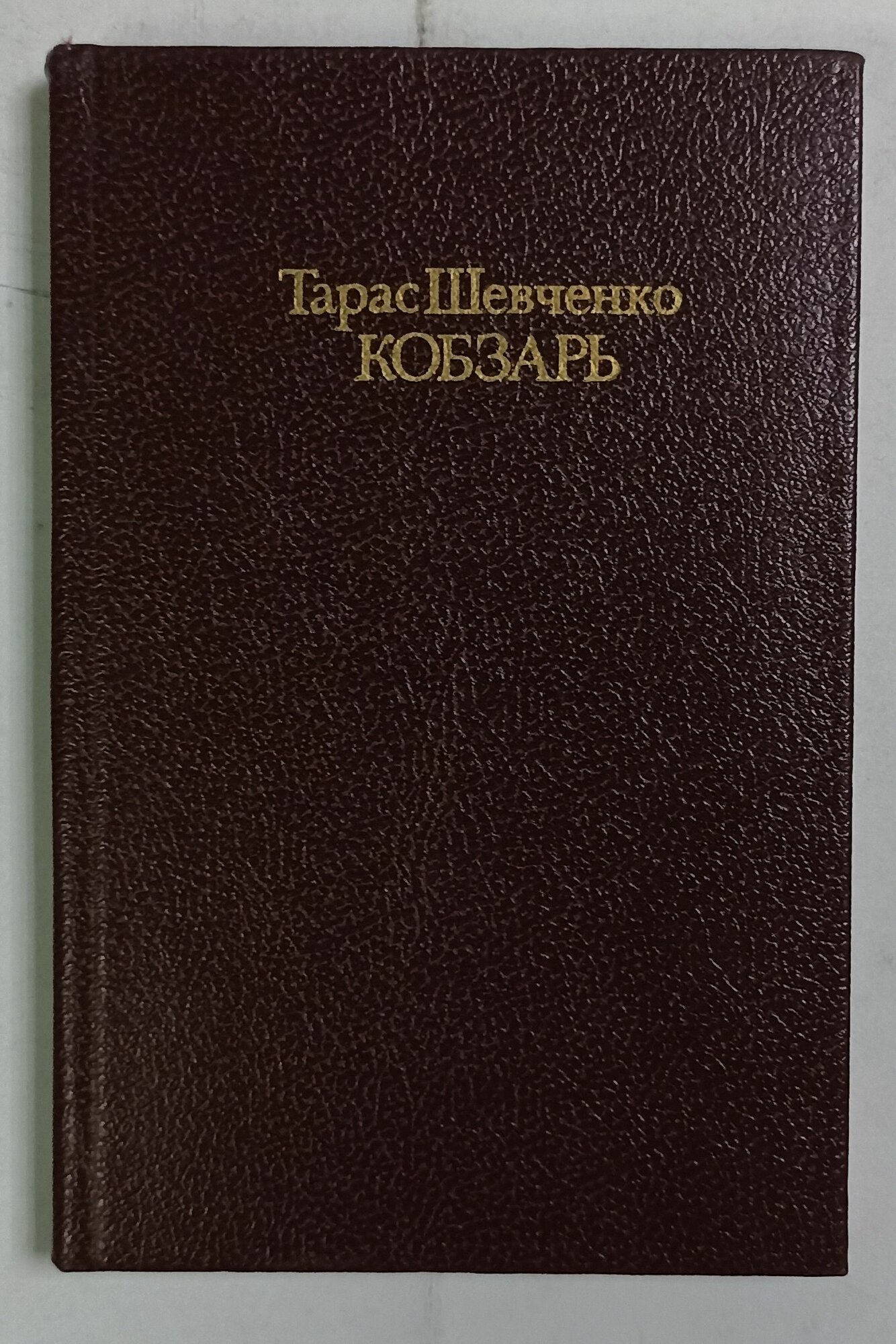 Кобзарь Шевченко Тарас Григорьевич