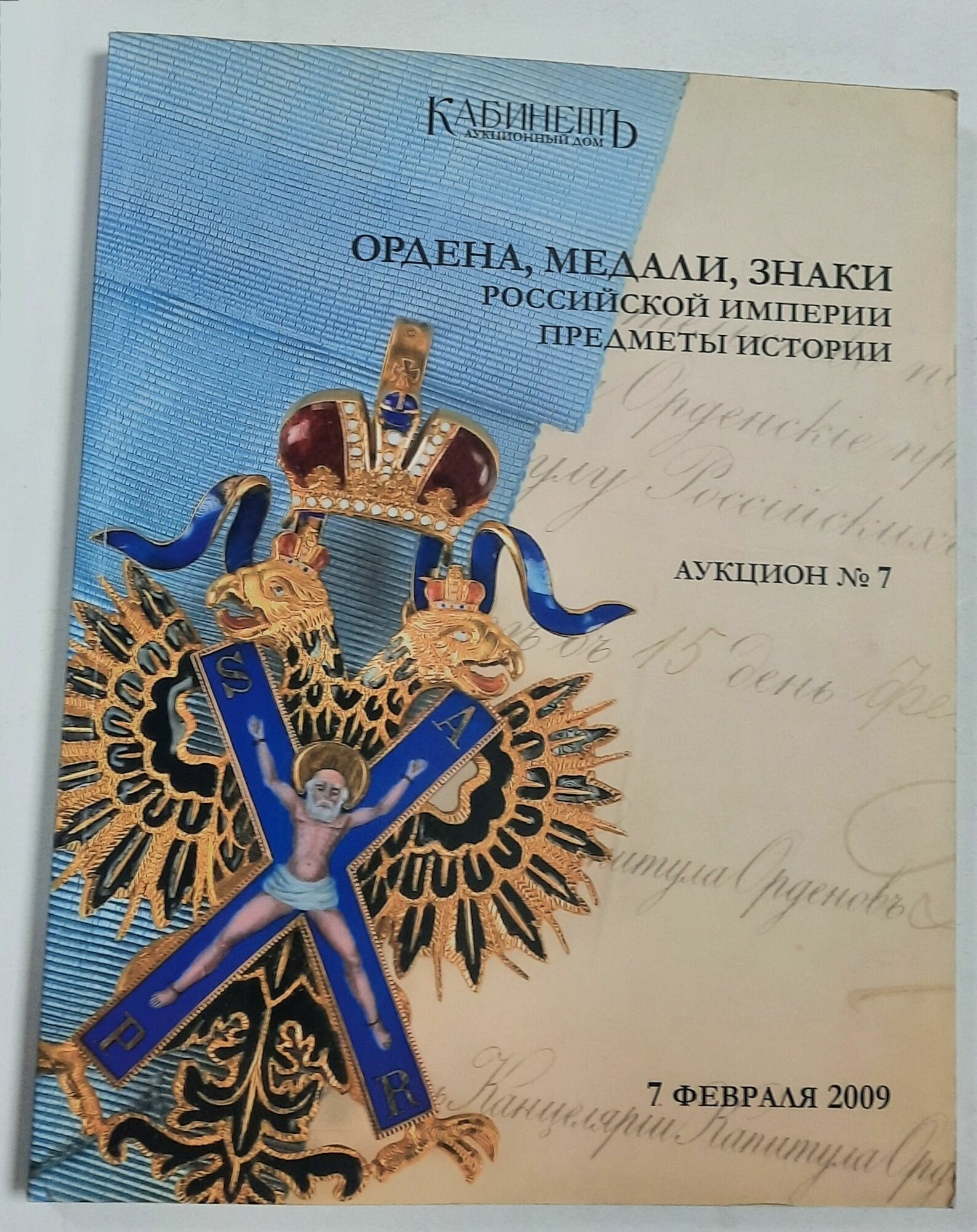 Ордена, медали, знаки Российской империи. Предметы истории. Аукцион № 7