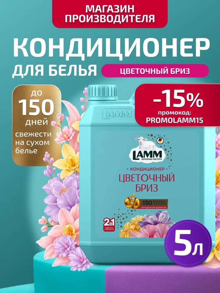 Кондиционер для белья LAMM "Цветочный бриз" универсальный концентрат ополаскиватель для всех типов тканей антистатик 5 л