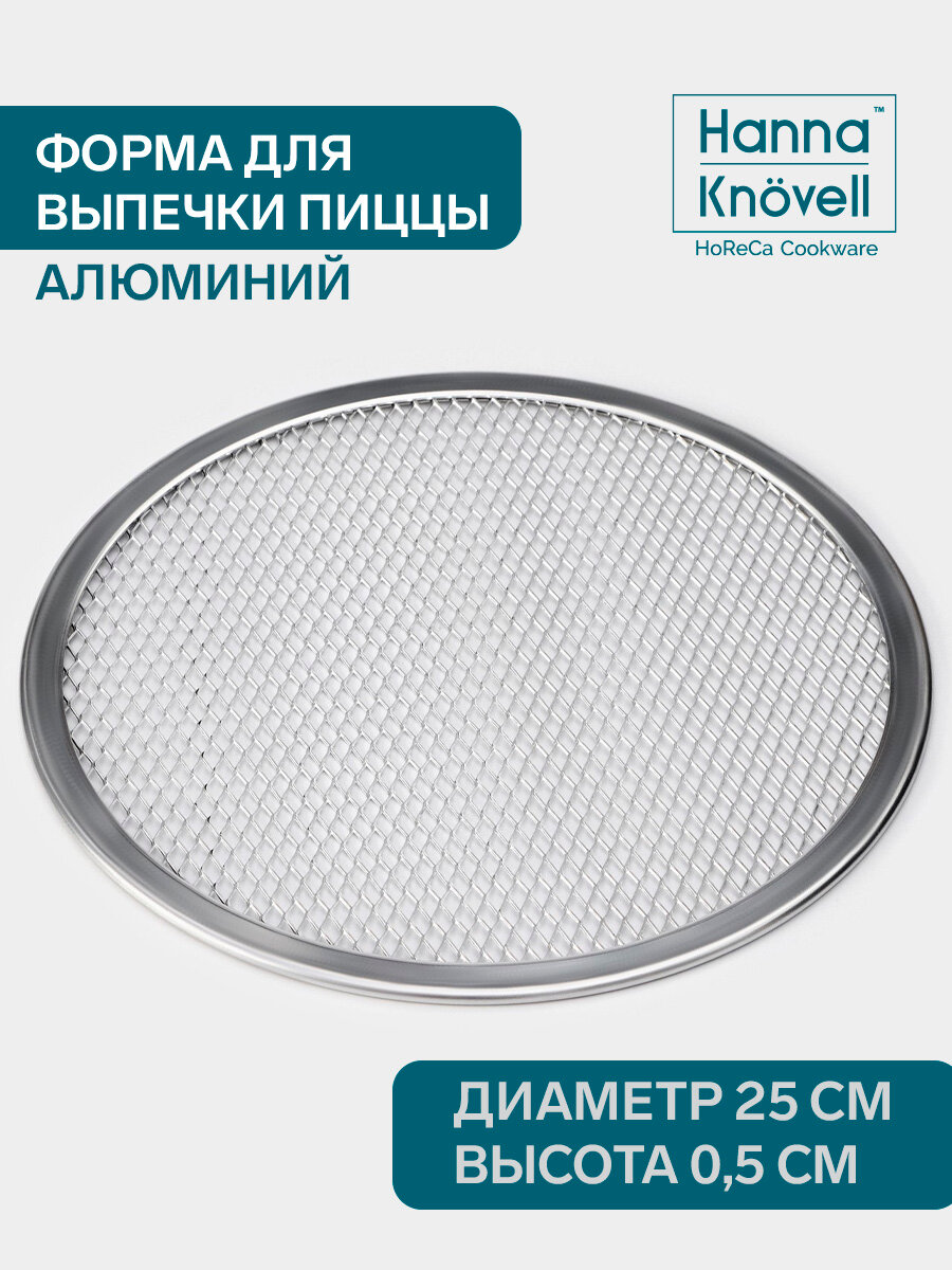 Форма для выпечки пиццы из алюминия, круглая, цвет серебристый, диаметр 25 см