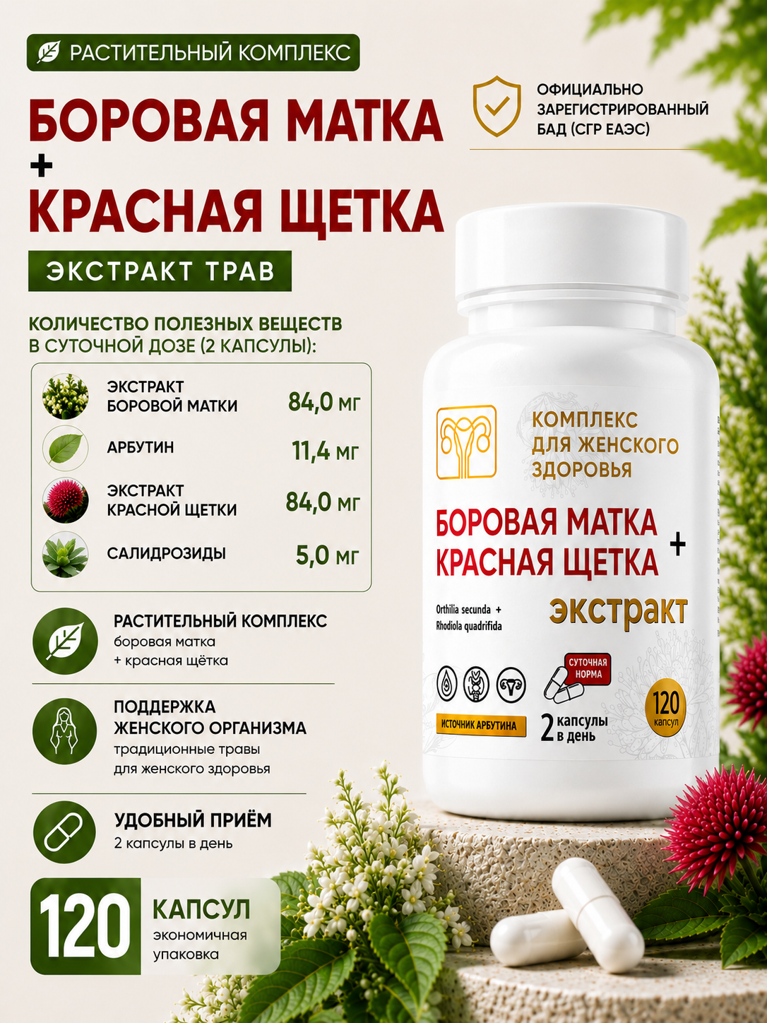 Боровая матка + Красная щётка в капсулах экстракт 120 шт.