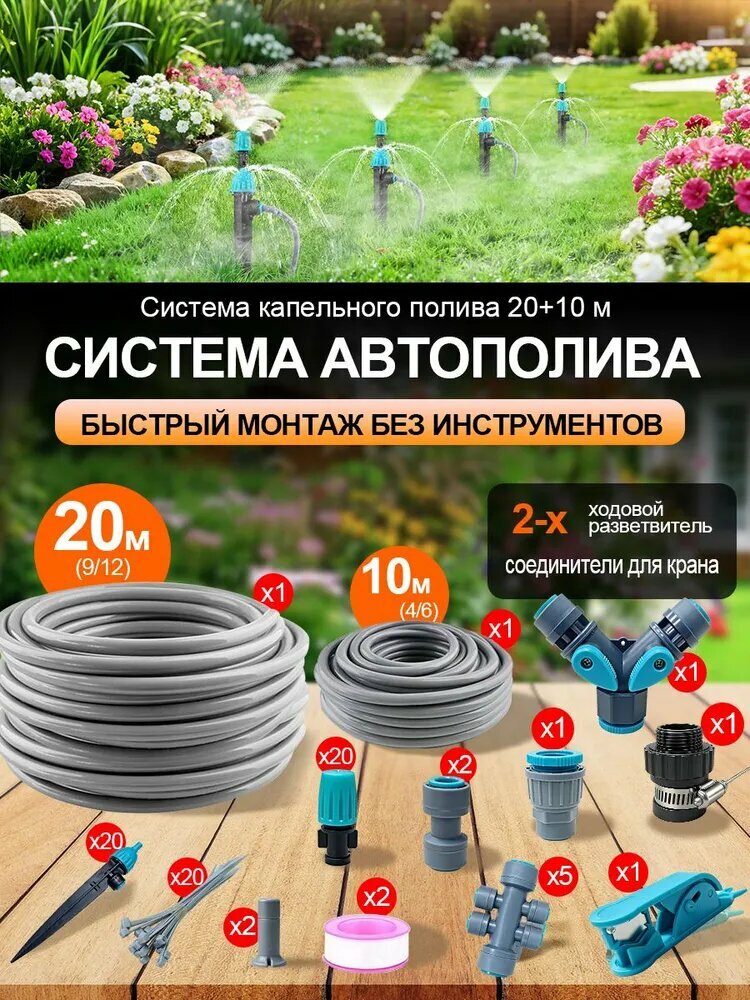 Комплект капельного полива 30 м, магистральный шланг 20 м + микротрубка 10 м, быстрое подключение, высоконапорные гибкие шланги 9/12 и 4/6, два применения: подходит для сада, огорода, фермы и теплицы