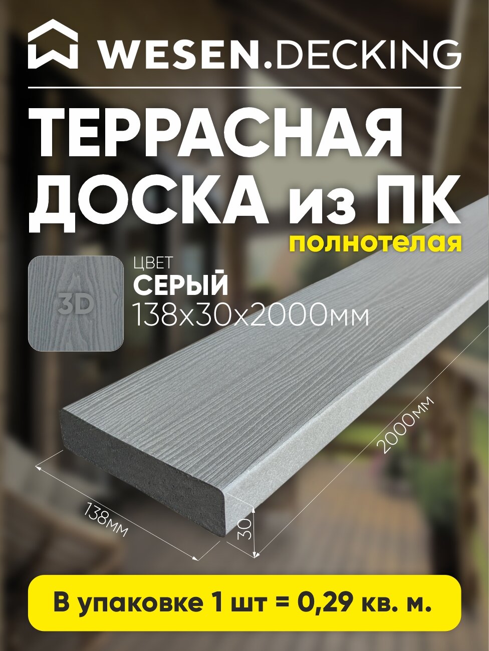 Террасная доска полимерная 138х30х2000 мм, Серый, 1 шт