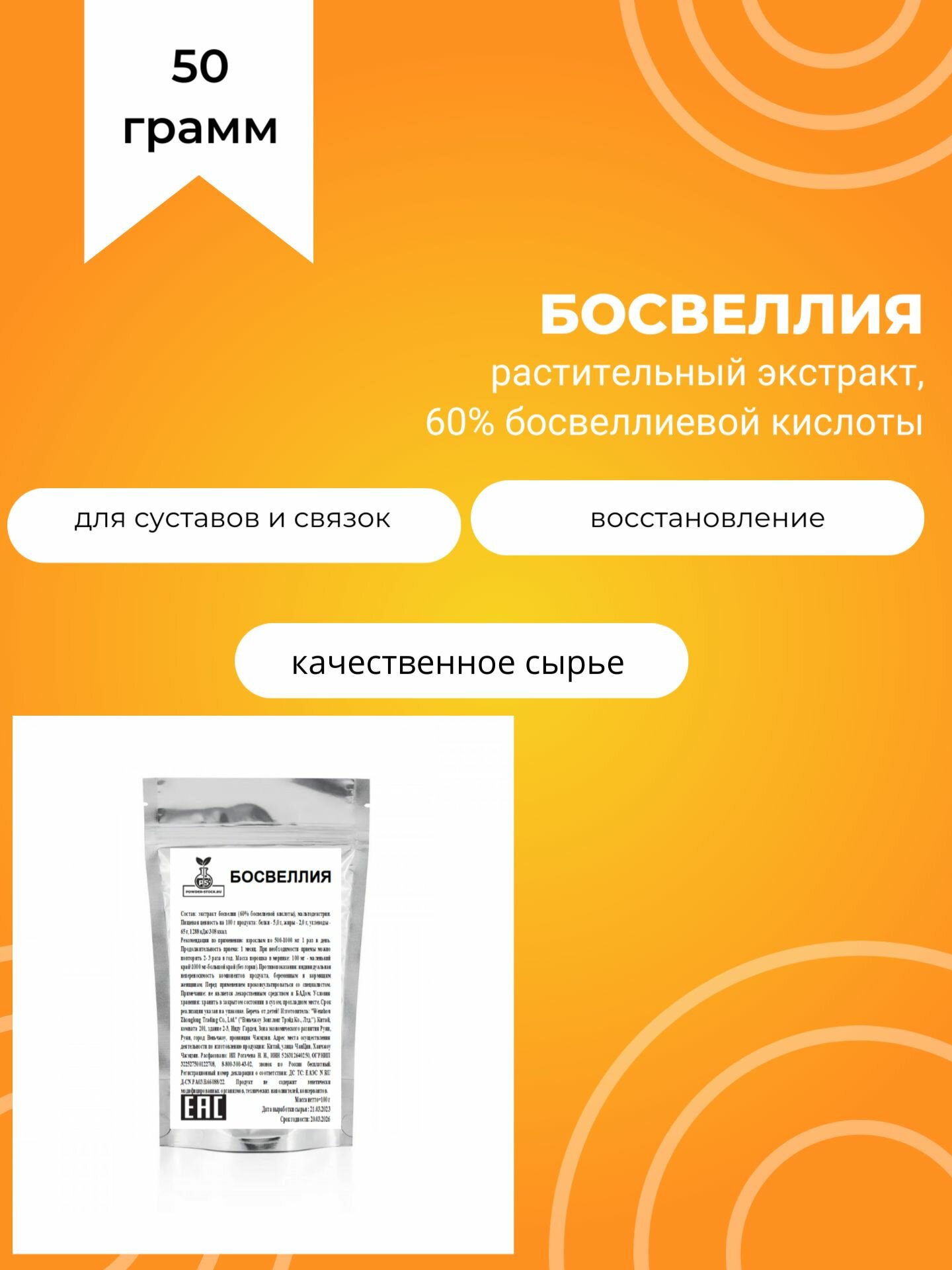 Босвеллия, 50 г, растительный экстракт 60% босвеллиевой кислоты
