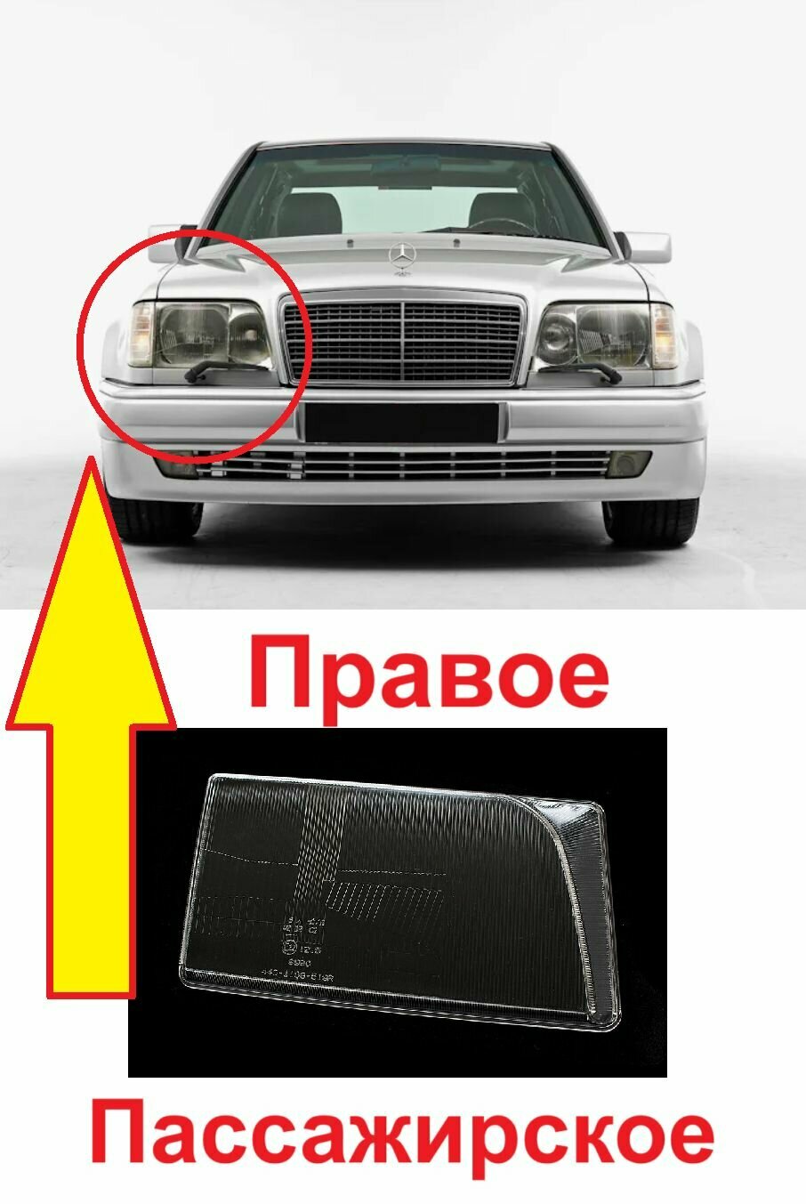 Стекло фары Mercedes W124 1993-1995 правое без рамки, рестайлинг