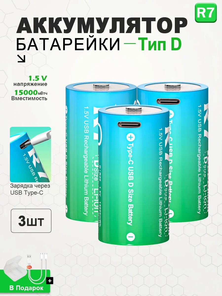 Перезаряжаемая батарейка D LR20 Li-ion 1.5V 15000mWh с USB-C для газовых колонок и детских игрушек