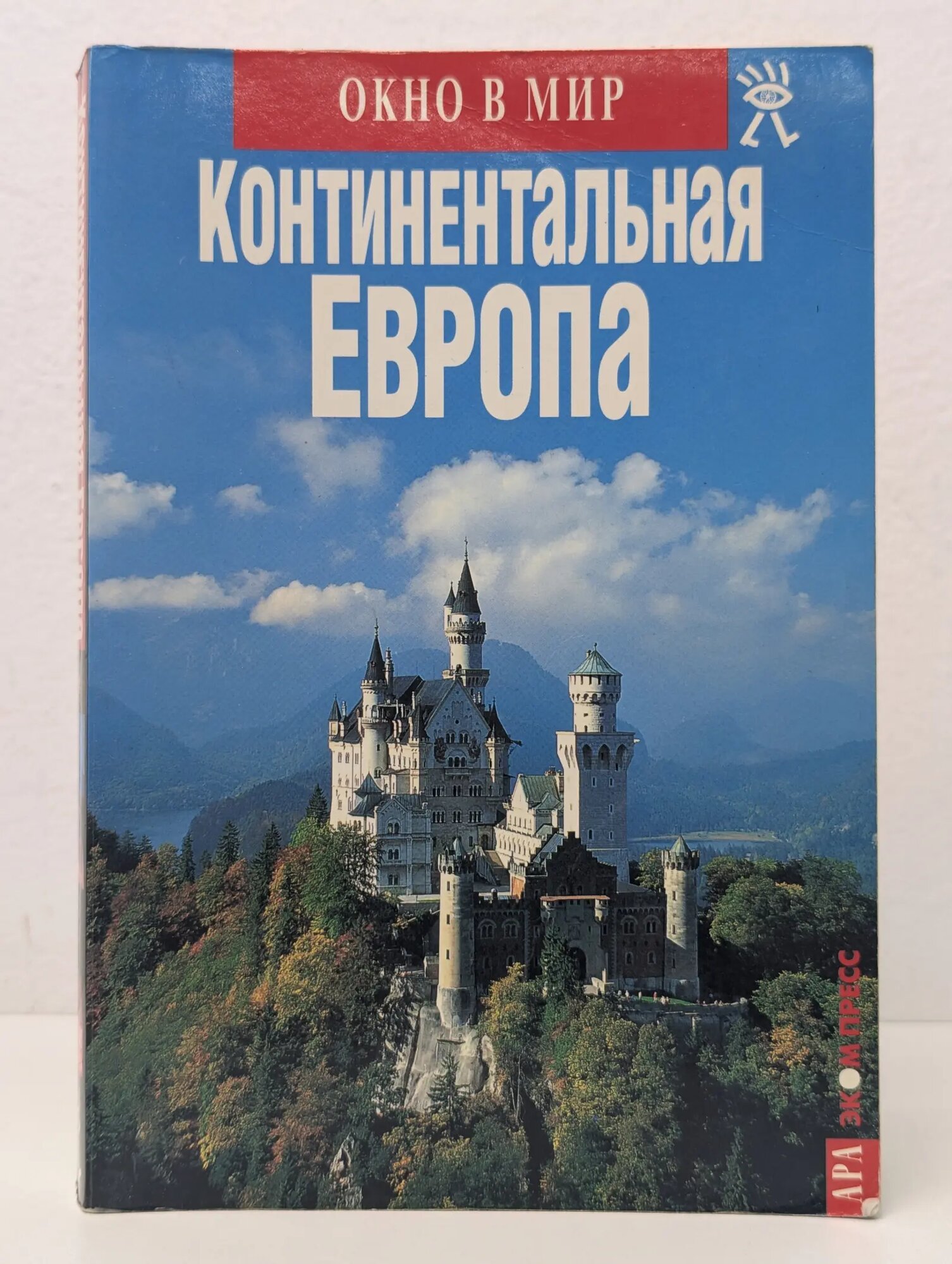 Окно в мир. Континентальная Европа 1997