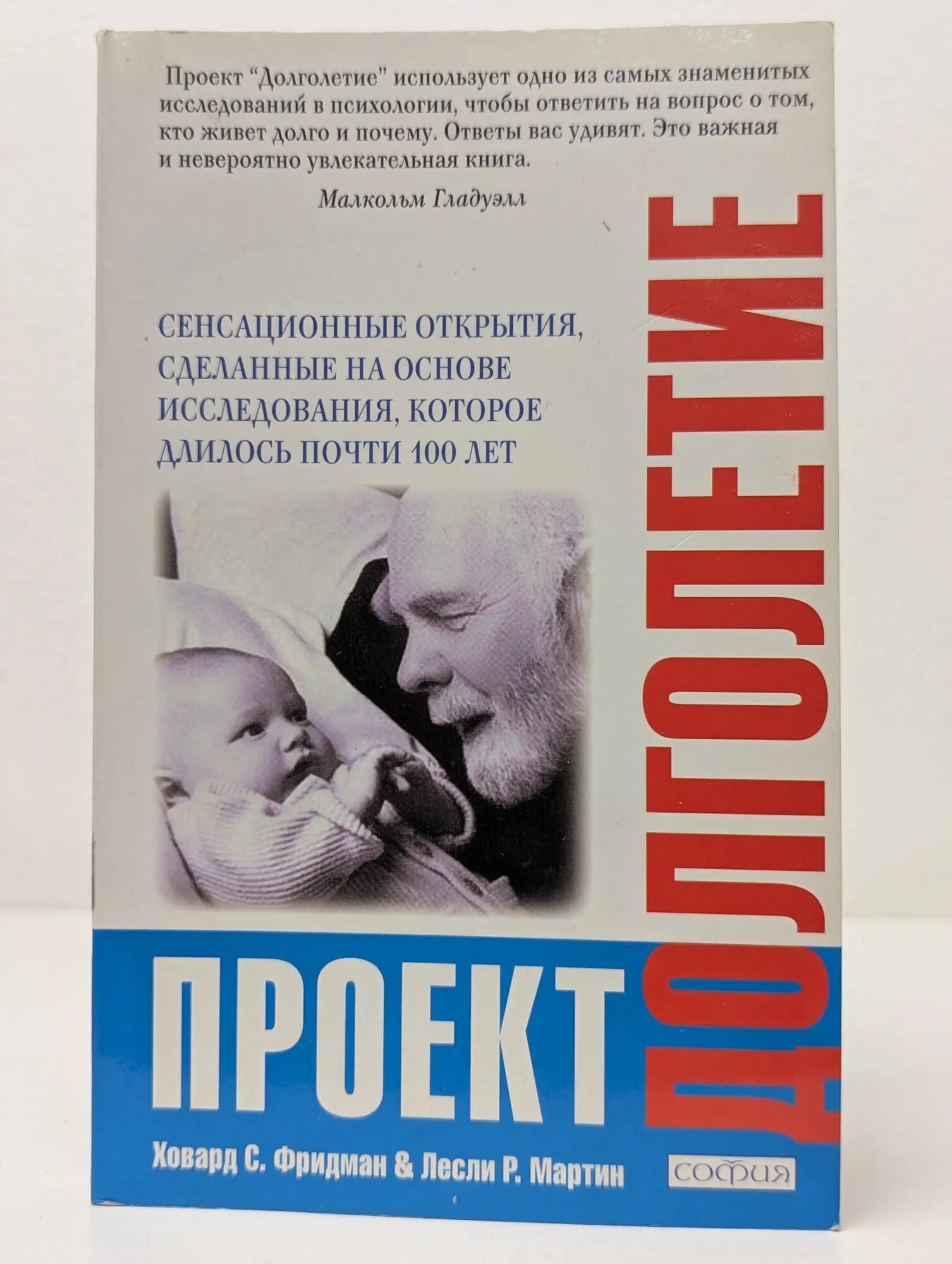 Проект Долголетие. Сенсационные открытия, сделанные на основе исследования, которое длилось почти 100 лет Фридман Ховард, Мартин Лесли 2011