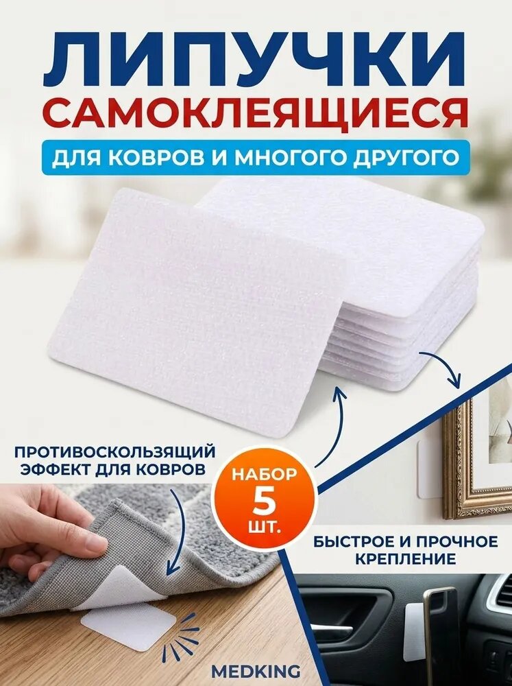 Липучки самоклеящиеся для ковра 6 4 см, противоскользящий фиксатор на клеевой основе, для шитья, одежды, картин и ковриков авто, 5 пар (10 шт)