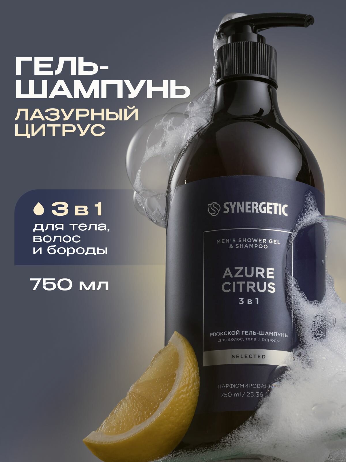 Мужской гель-шампунь 3 в 1 SYNERGETIC SELECTED лазурный цитрус, 750 мл для душа