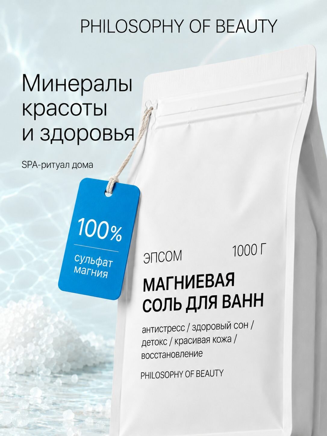 Philosophy of Beauty, Английская магниевая соль для ванн / Эпсом / антистресс / 1 кг эпсом соль антистресс