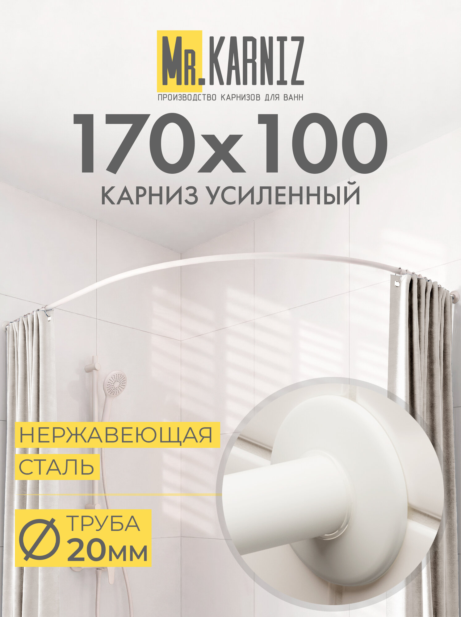Карниз для Ванной Угловой 170х100 см, Дуга, Труба 20 мм, Отражатели SLIM, Белый, MrKARNIZ, Усиленный