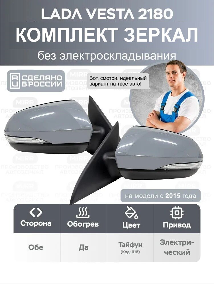 Комплект боковых зеркал MIRR Лада Веста 2180, Тайфун, обогрев, электропривод, повторитель поворота