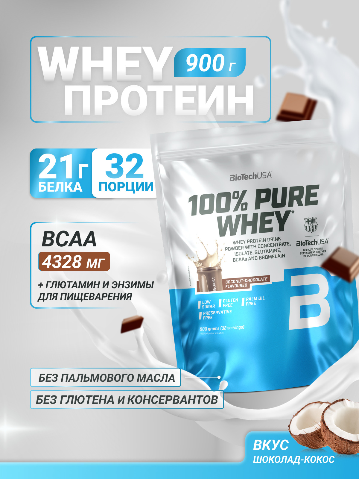 Сывороточный протеин BioTechUSA 100% Пьюр Вей / 100% Pure Whey 900 г кокос-шоколад