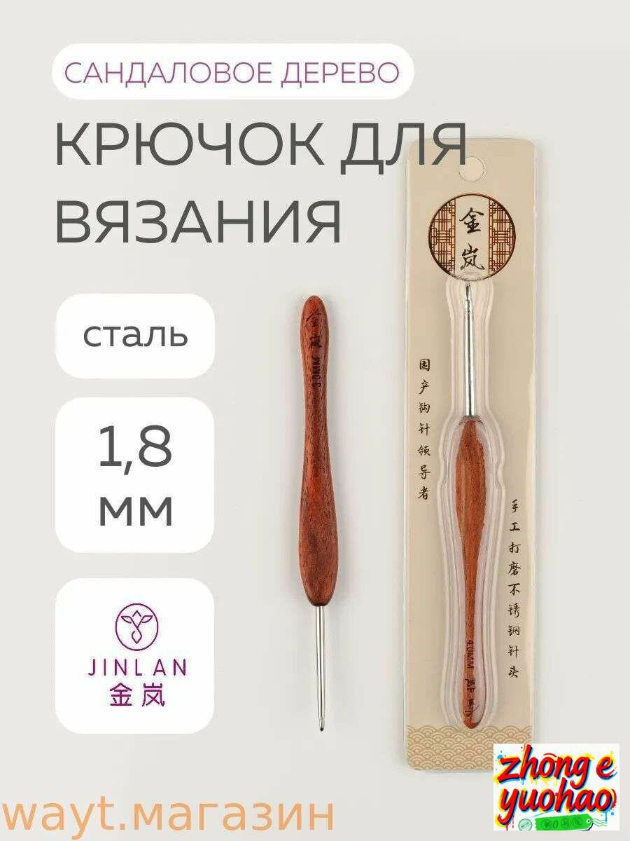 Крючок для вязания с ручкой из сандалового дерева Jinlan, 1,8 мм