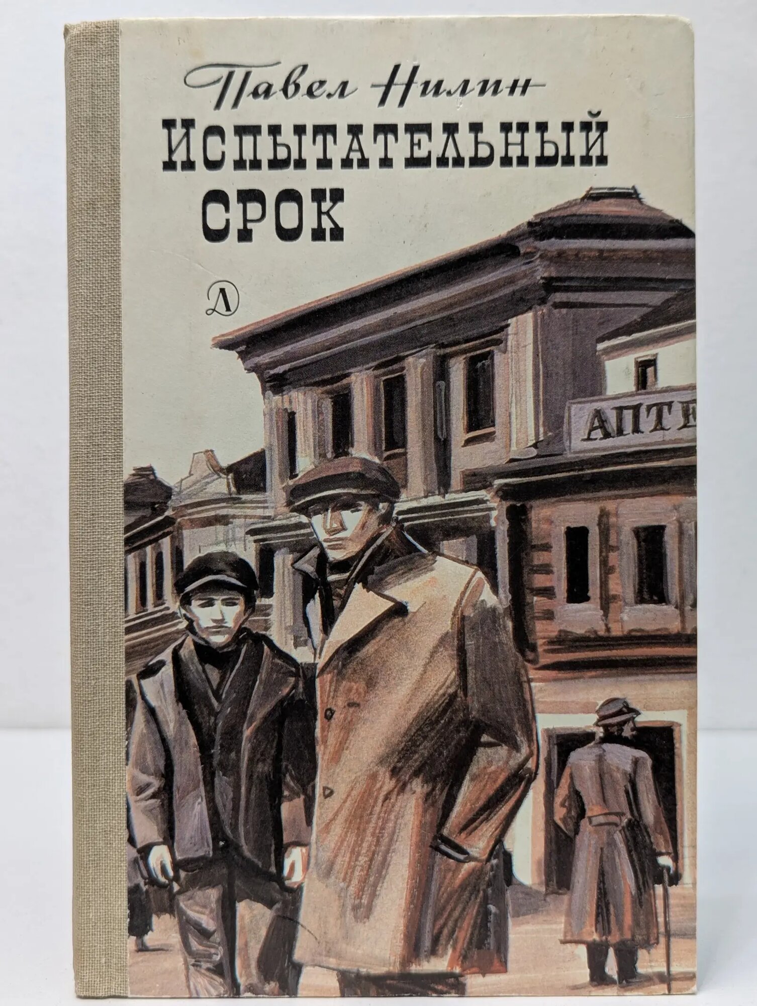 Испытательный срок Нилин Павел Федорович 1986
