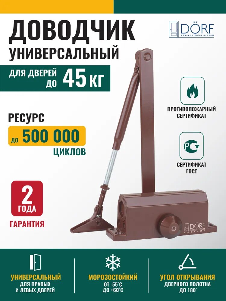 Доводчик дверной морозостойкий DORF ECONOMY до 45кг, доводчик для калитки уличный, коричневый, L8222_brown_eco