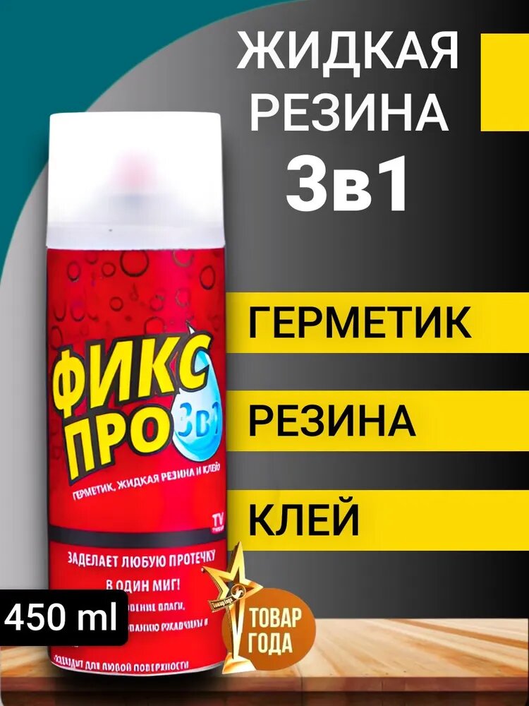 Жидкая резина 3в1 Белая/ Чудо спрей Фикс Про: Резина + Герметик + Клей в одном флаконе/ Клей многофункциональный строительный в баллончике 450 мл.