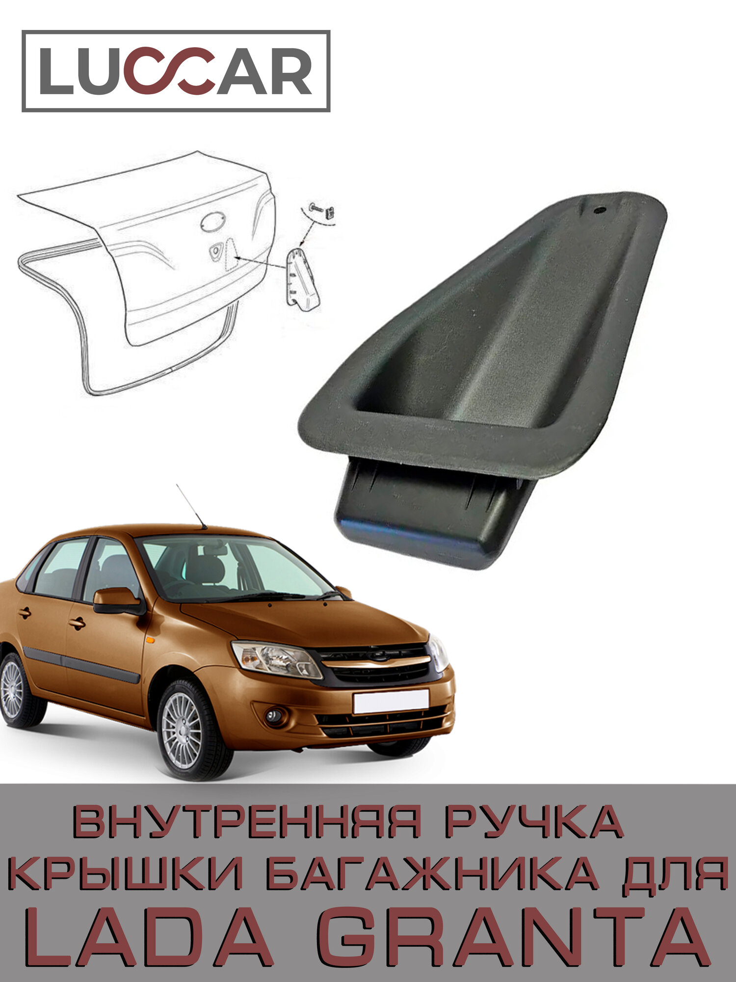 Ручка крышки багажника внутренняя для Лада Гранта 2190 седан (2011-2018) / Датсун он-до арт. 21900560802200 LADA GRANTA