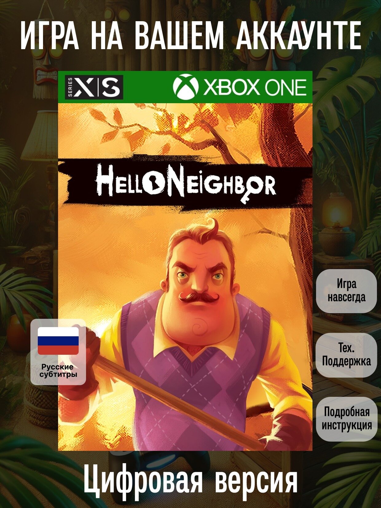 Hello Neighbor (One, Series S|X) , Цифровая версия игры | Доставка на почту