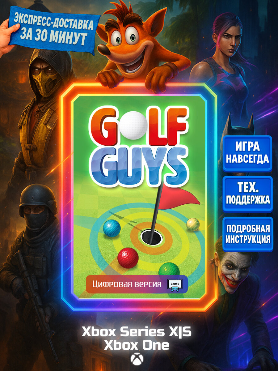 Golf Guys One, Series X|S Цифровая версия игры | Доставка на почту