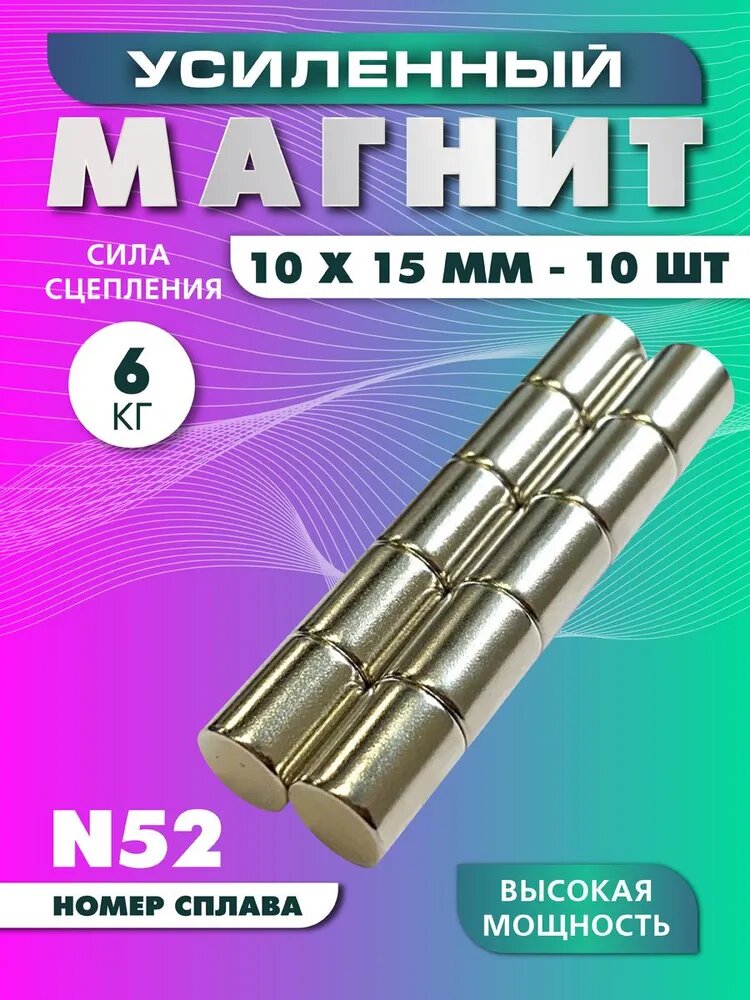 Магнитное крепление неодимовый 10 х 15 мм, сила сцепления 6 кг, N52, 10 шт.