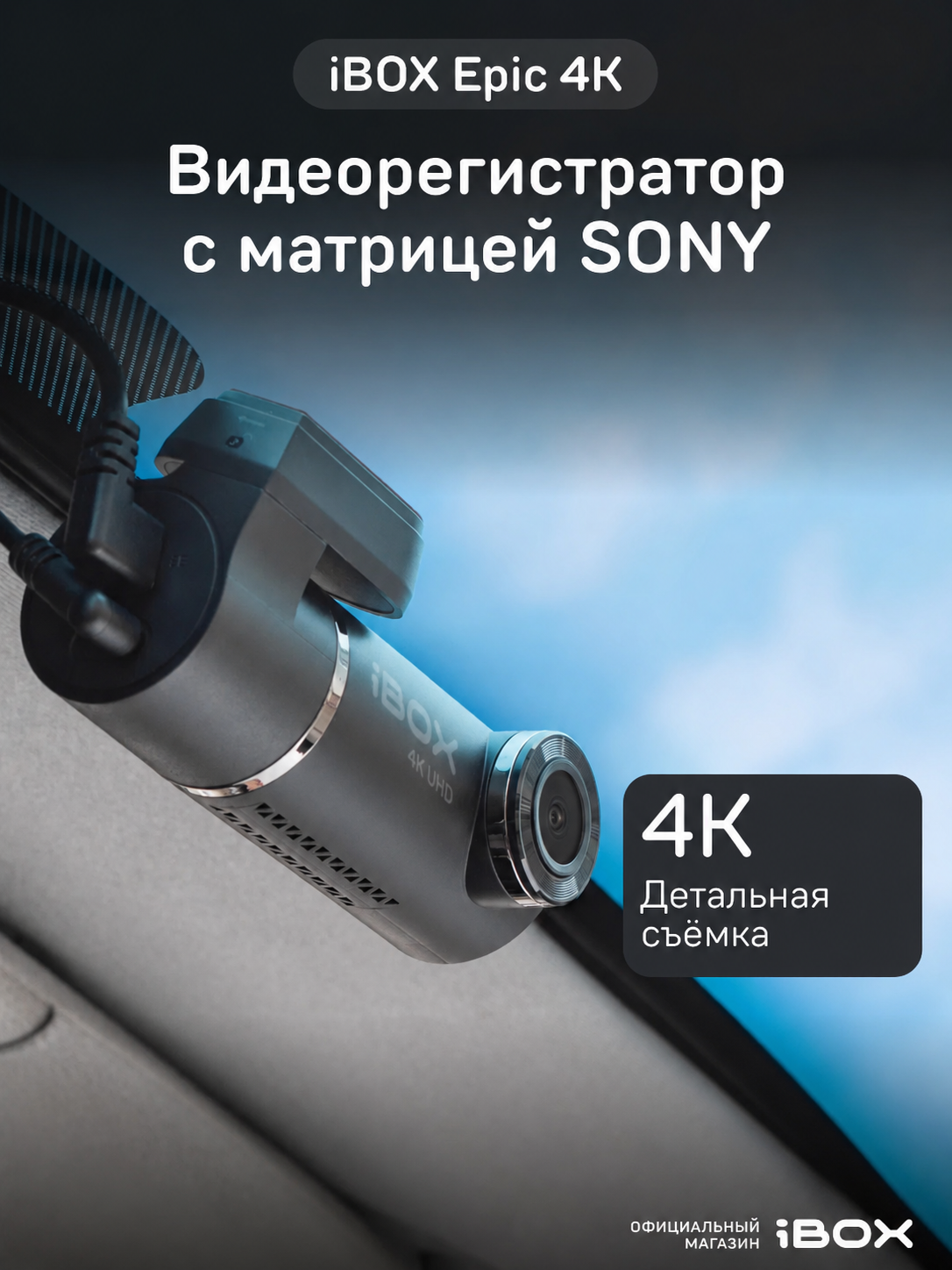 Видеорегистратор для автомобиля iBOX Epic 4K без экрана, с Wi-Fi
