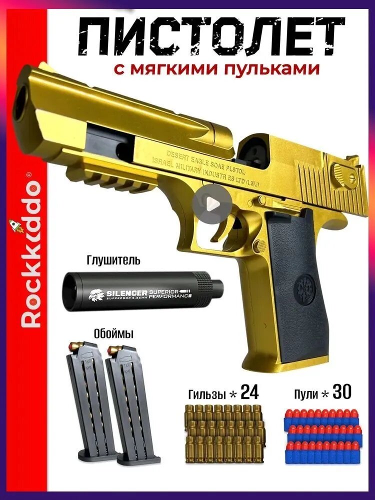 Игрушечный пистолет Golden Desert Eagle с пулями, гильзами, магазинами и глушителем
