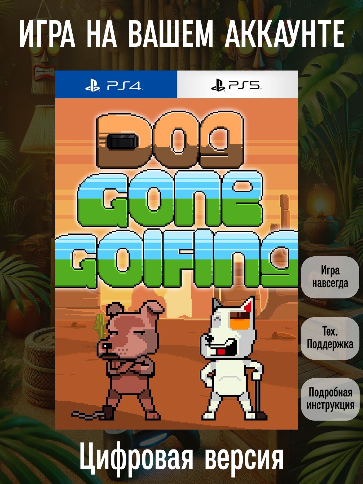 DOG GONE GOLFING | PlayStation 4/5 | английский язык | Головоломки
