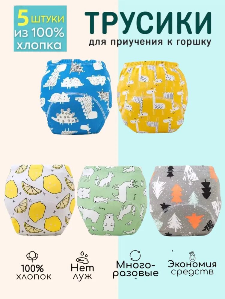 Трусики Для Приучения К Горшку Набор 5 Шт. Тренировочные, Многоразовые, Впитывающие,