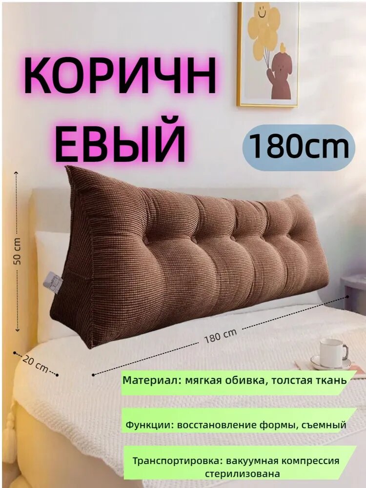 Поддерживающая подушка 50x180см, высота 50 см, коричневая, для изголовья кровати